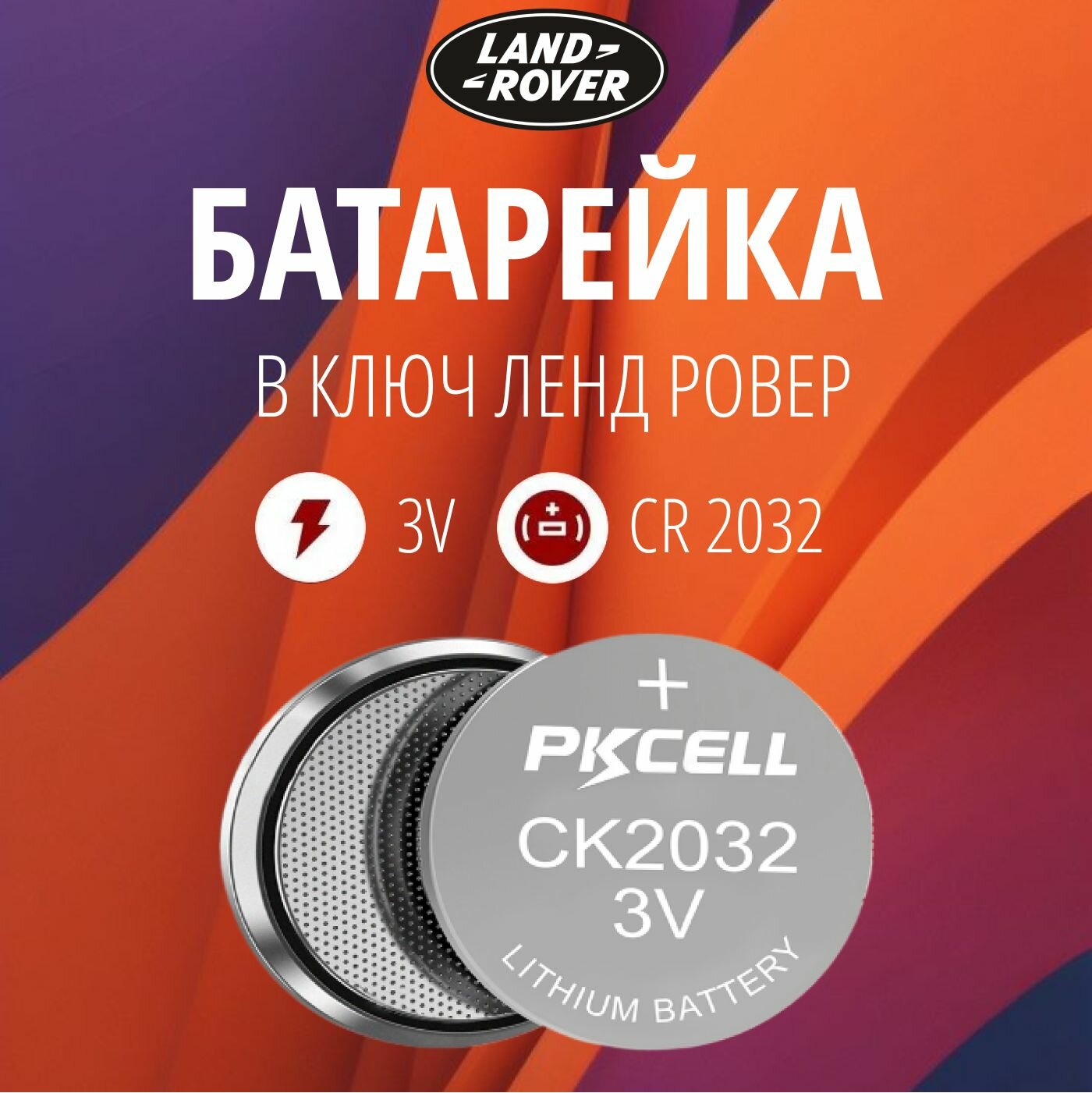Батарейка в ключ Ленд Ровер Фрилендер 2 шт 3V CR2032 в автомобиль / для авто