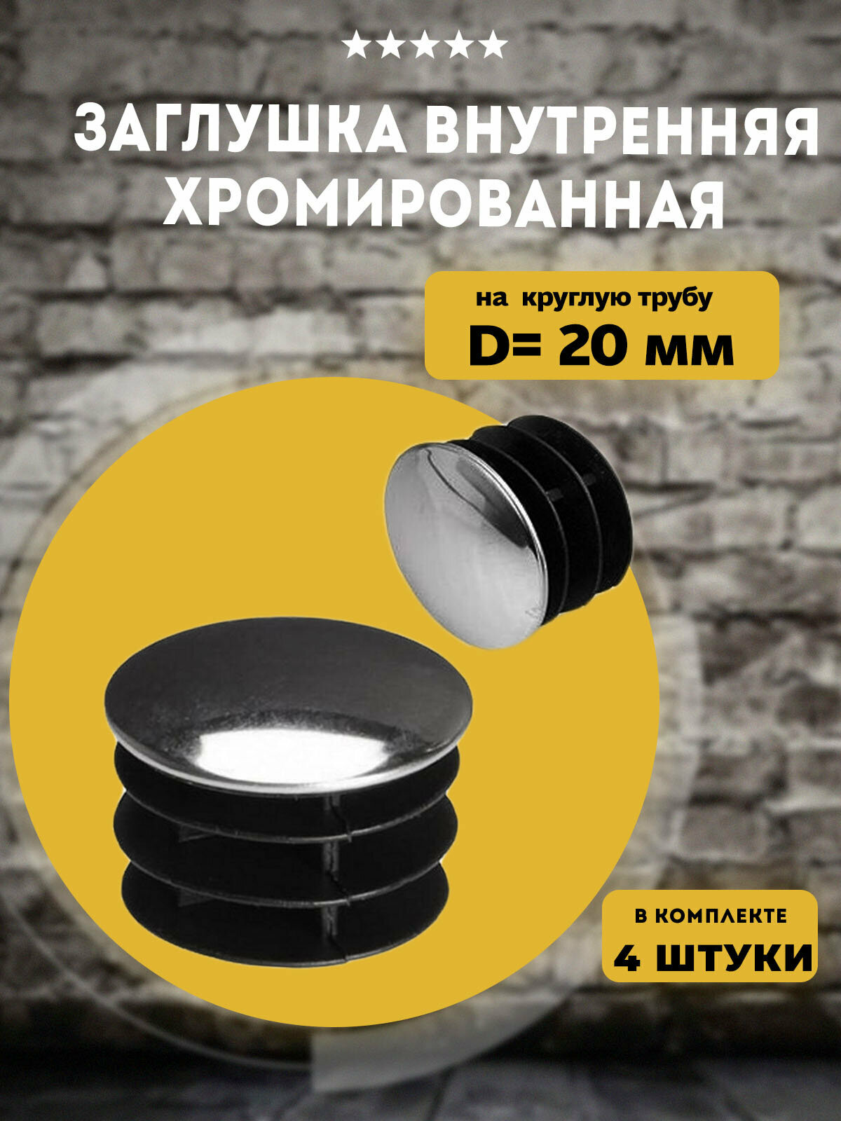 Заглушка внутренняя на трубу D 20мм хромированная, 4 шт