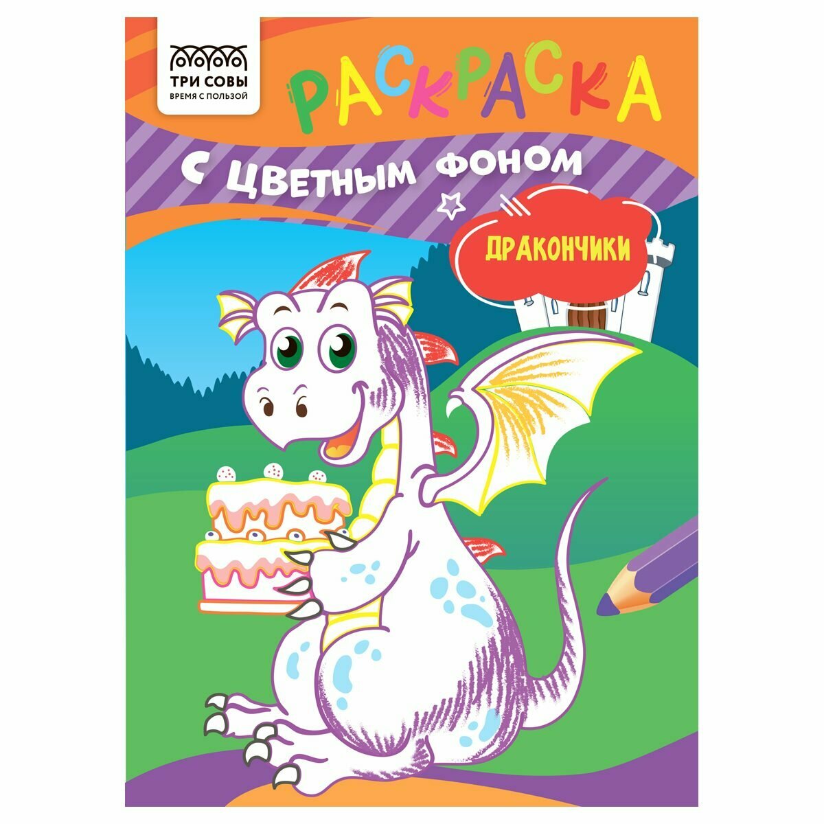 Раскраска с цветным фоном Три Совы "Дракончики", А5, 8 стр. (РцА5_59560), 10шт.