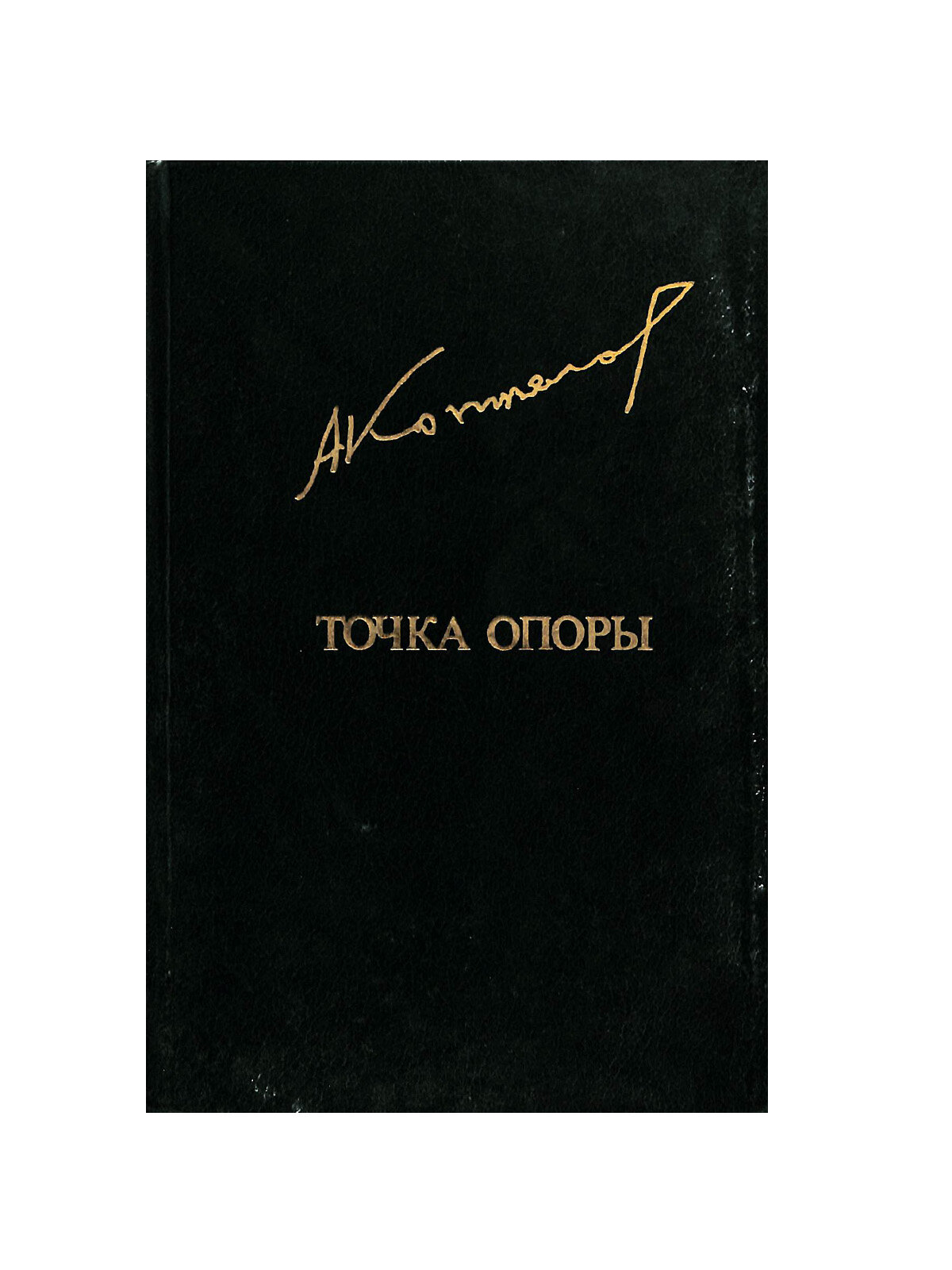 Точка опоры