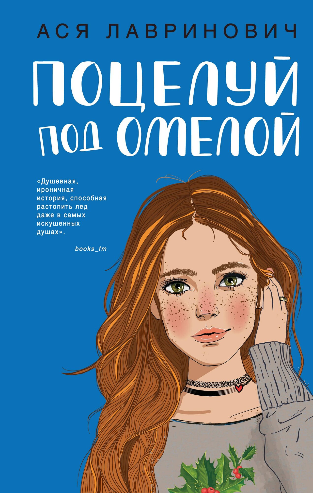 Поцелуй под омелой