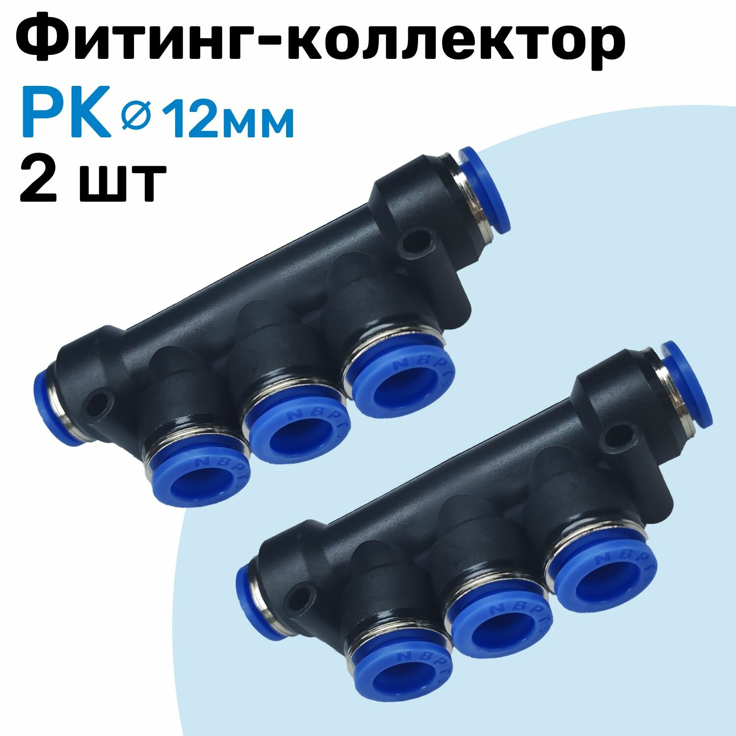 Фитинг коллектор пневматический PK цанговый 12 мм, Пневмофитинг NBPT, Набор 2шт