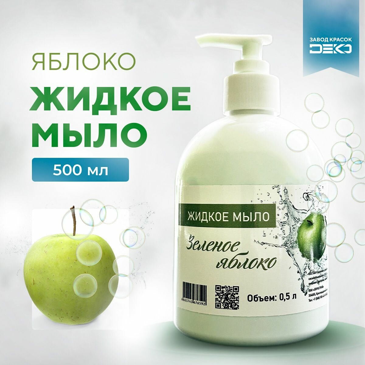Жидкое мыло для рук DEKO Яблоко, Нейтрализатор запаха, яркий аромат, флакон с дозатором, 500 мл