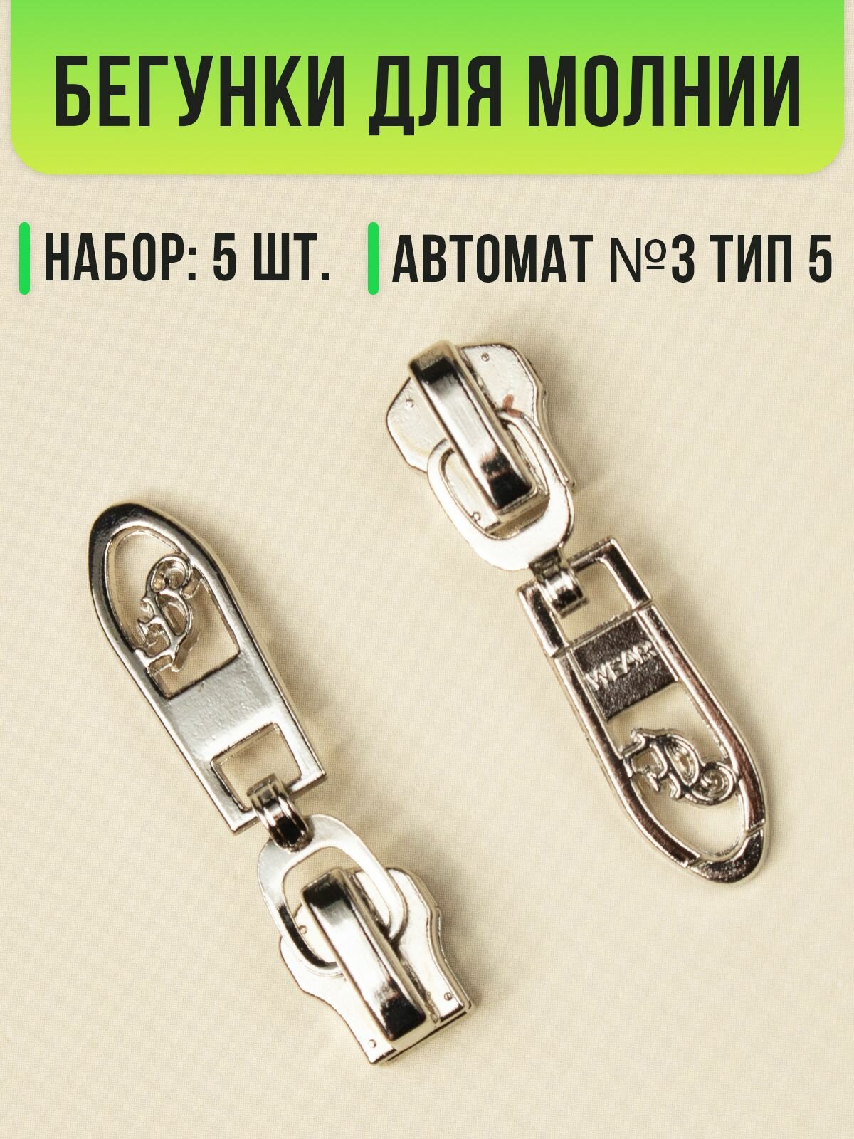 Бегунок для молнии 5 автомат, 5 шт.