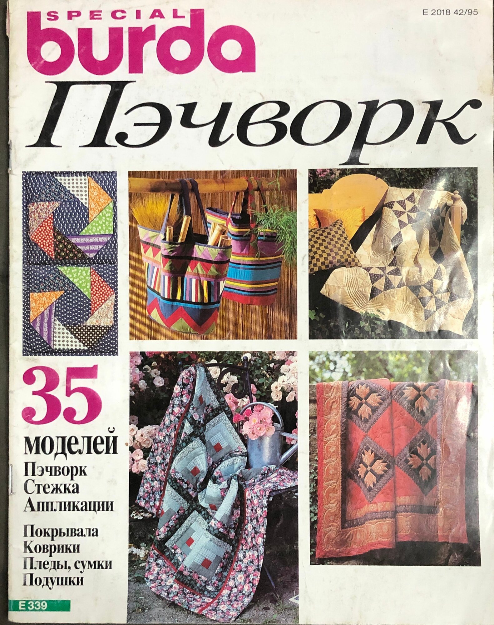 Журнал Бурда (Burda Style) Special Е 339 пэчворк стежка и аппликация 1995 # 65