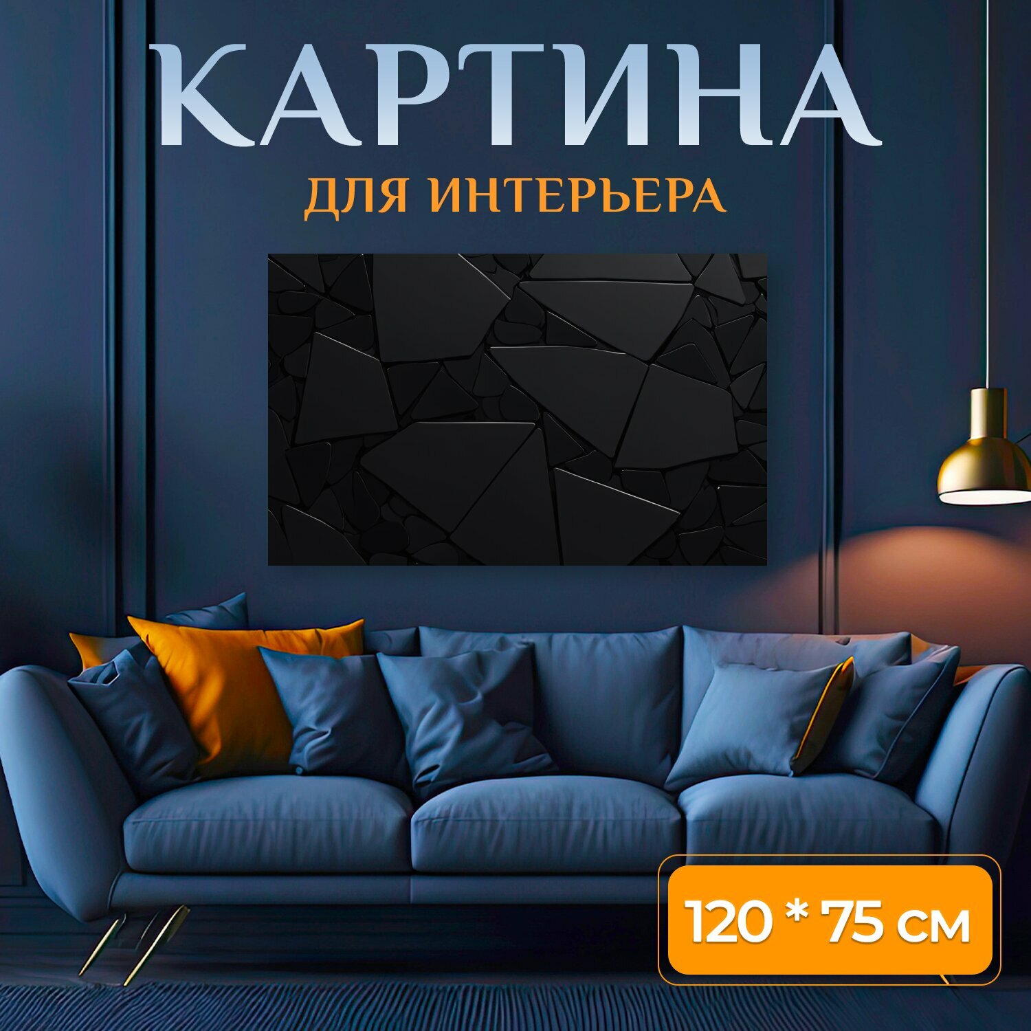 Картина на холсте "Черный с абстрактным геометрическим узором, разработанным в технике цифровой иллюстрации, где блестящие черные треугольники." на подрамнике 120х75 см. для интерьера