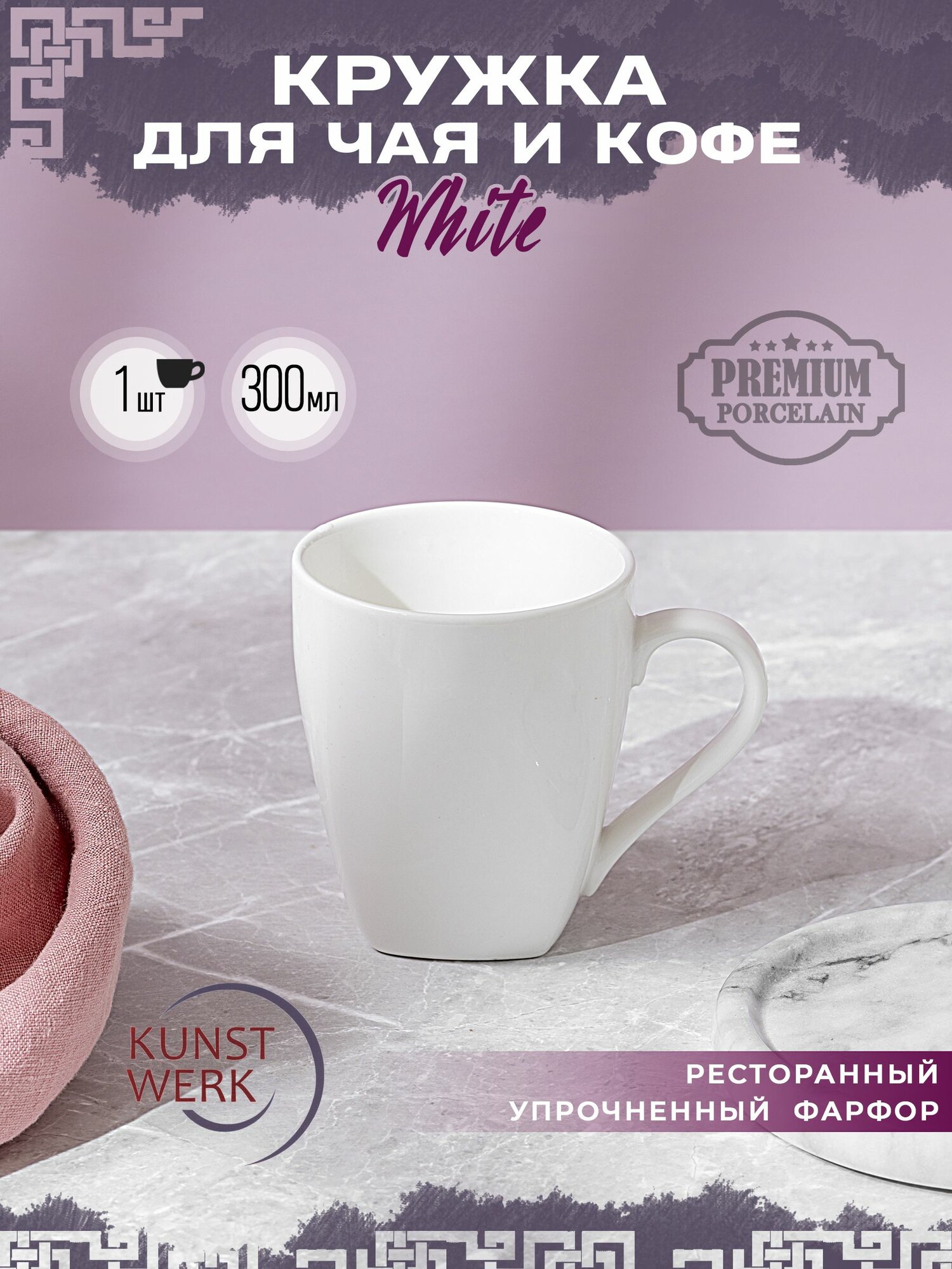 Kunstwerk White кружка 300 мл для чая и кофе, фарфор