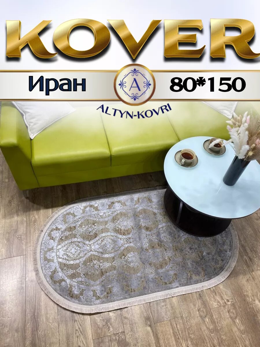 Altyn-kovri Company Ковер эксклюзивный овальный 80x150см Alma 1027 oval