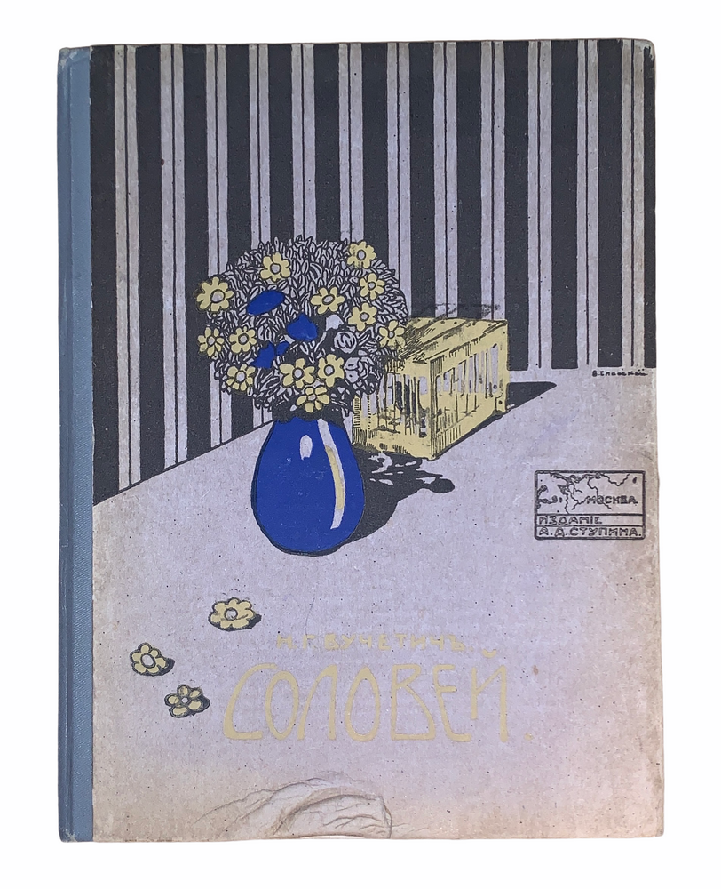 Н. Г. Вучетич "Соловей" 1913 г. Изд. "А. Д. Ступина", Российская империя