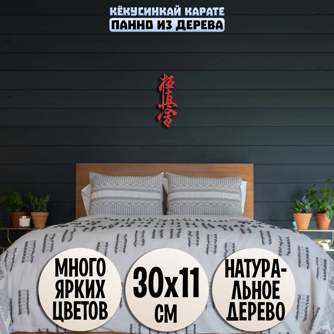 Панно на стену Киокушинкай карате, декорация настенная, декор для интерьера из дерева, кёкусинкай каратэ