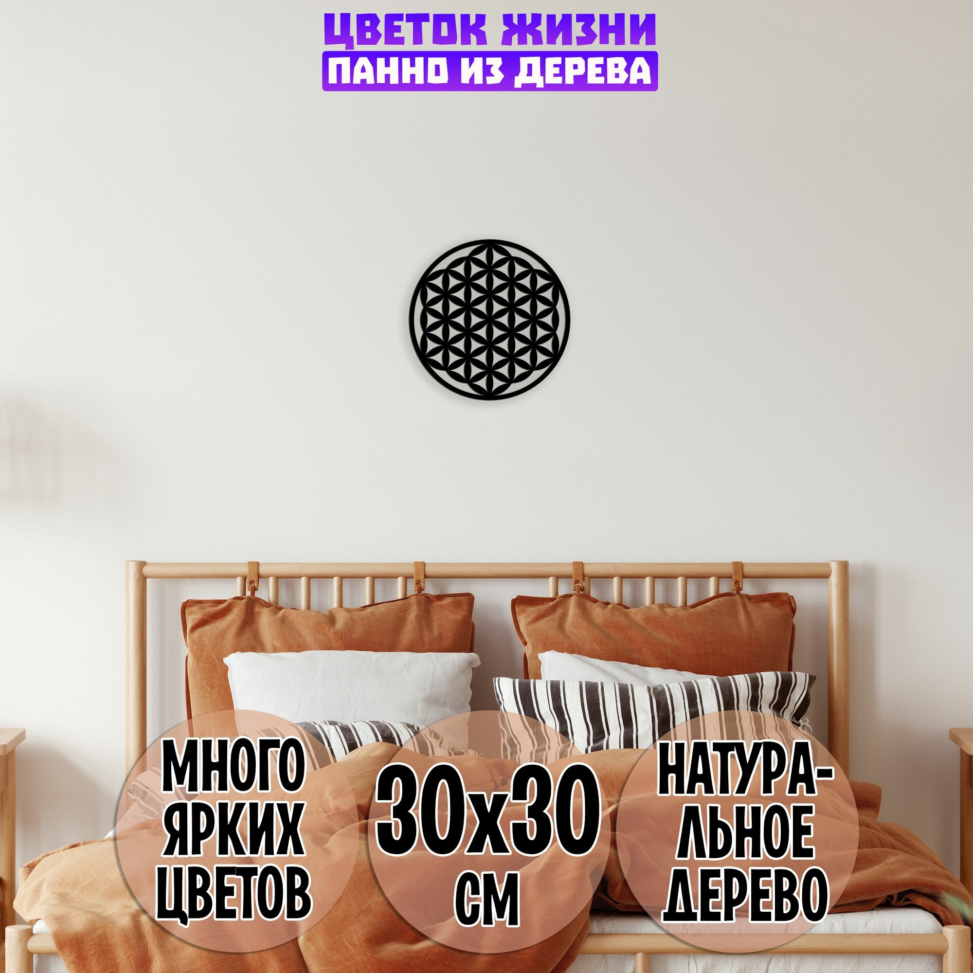 Декор на стену "Цветок жизни", декорация настенная, панно из дерева (Сакральная геометрия)