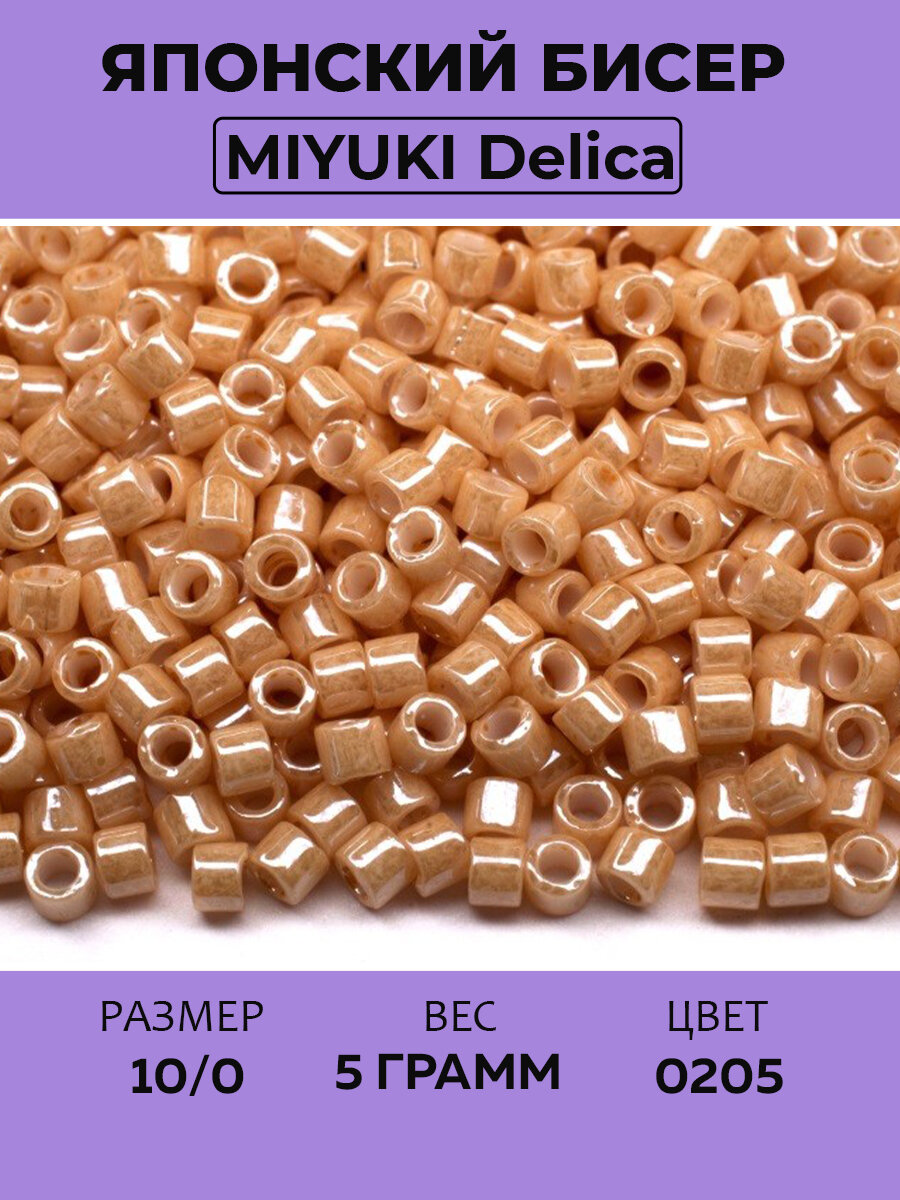 Бисер японский MIYUKI Delica цилиндр 10/0 DBM-0205 бежевый, цейлон, 5 грамм