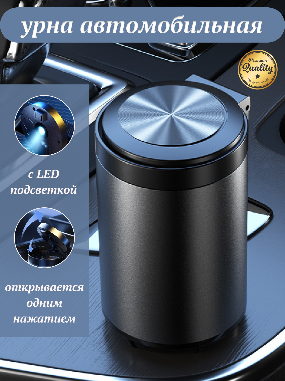 Урна автомобильная, герметичная, с подсветкой