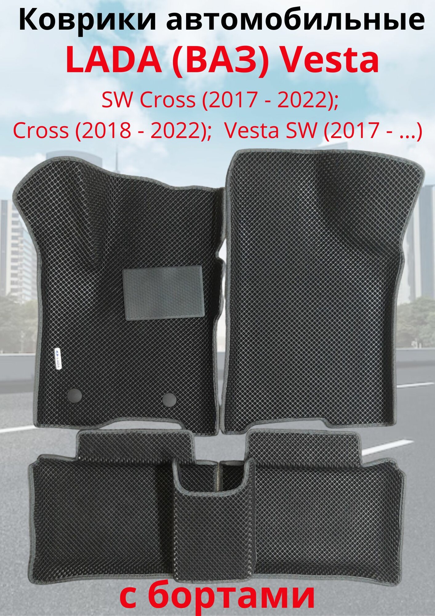 Автомобильные коврики (автоковрики) LADA (ВАЗ) Vesta Лада веста с 3D бортами ЭВА / EVA / ЕВА