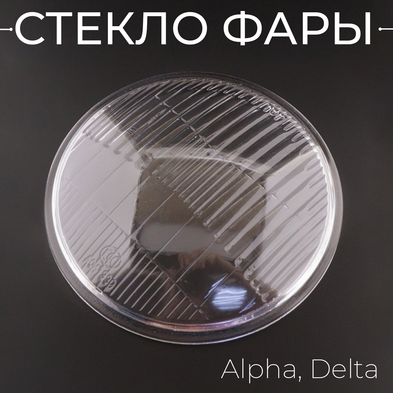 Стекло фары для мопеда Alpha, Delta, Zodiak (круглое)