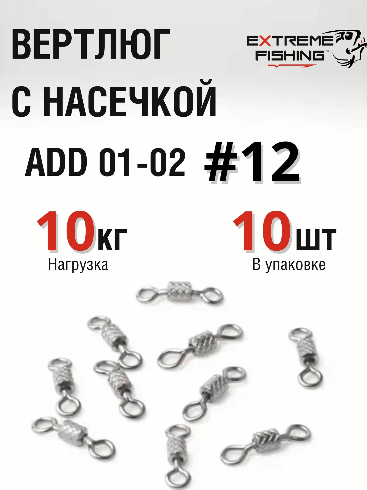 Вертлюг с насечкой Extreme Fishing ADD 01-02 #12, 10 шт, тест 10 кг