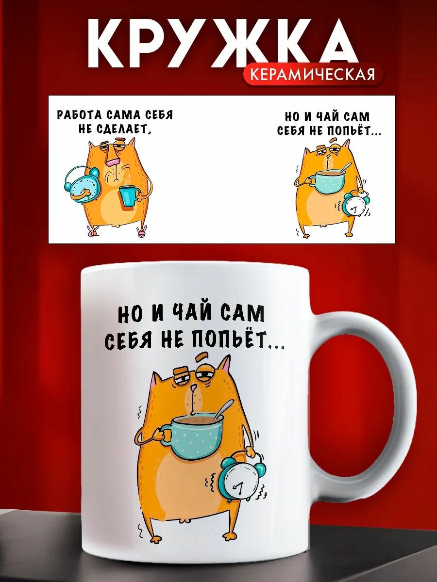 Кружки с приколом надписью Работа сама себя не сделает