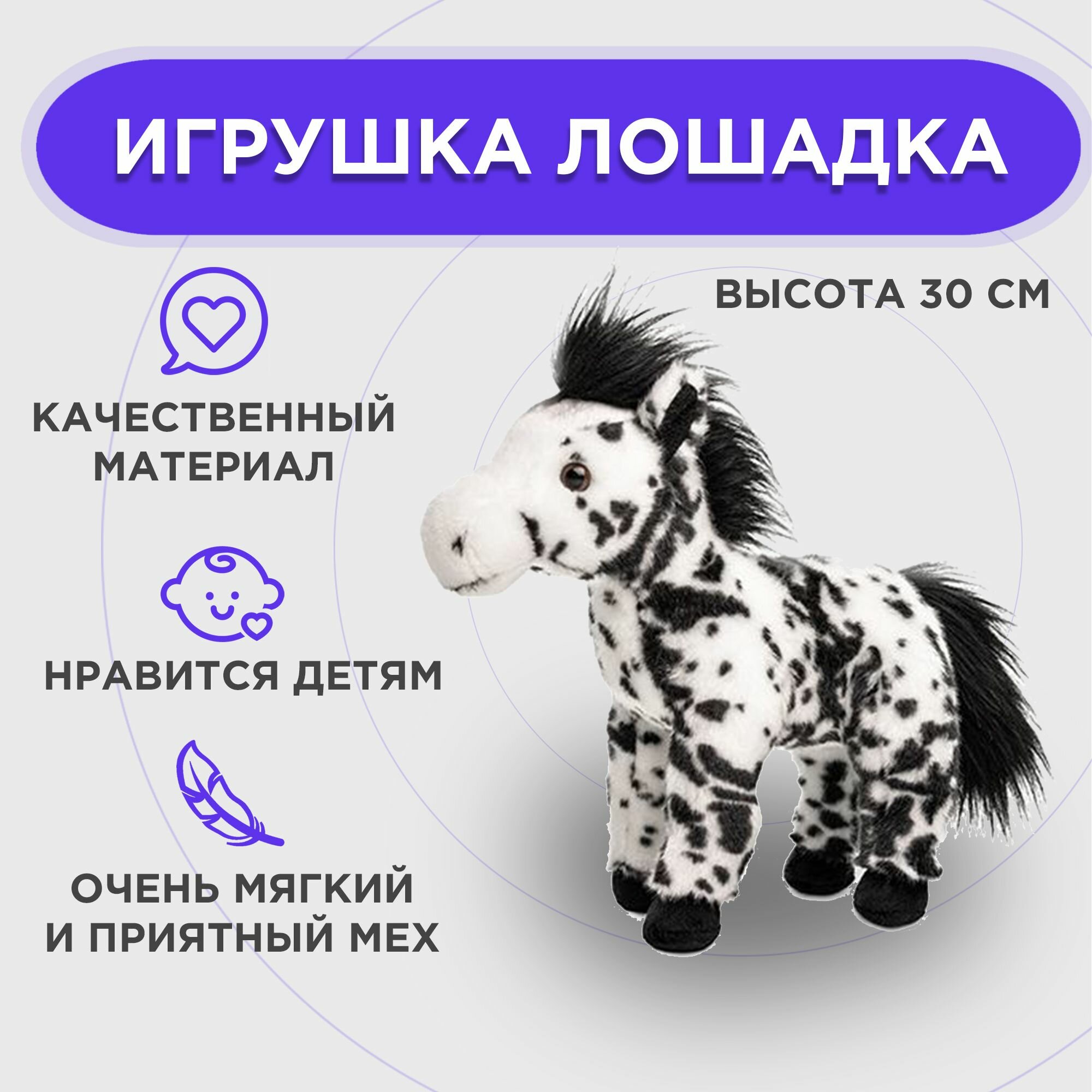 Игрушка мягкая Лошадь пятнистая 30 см