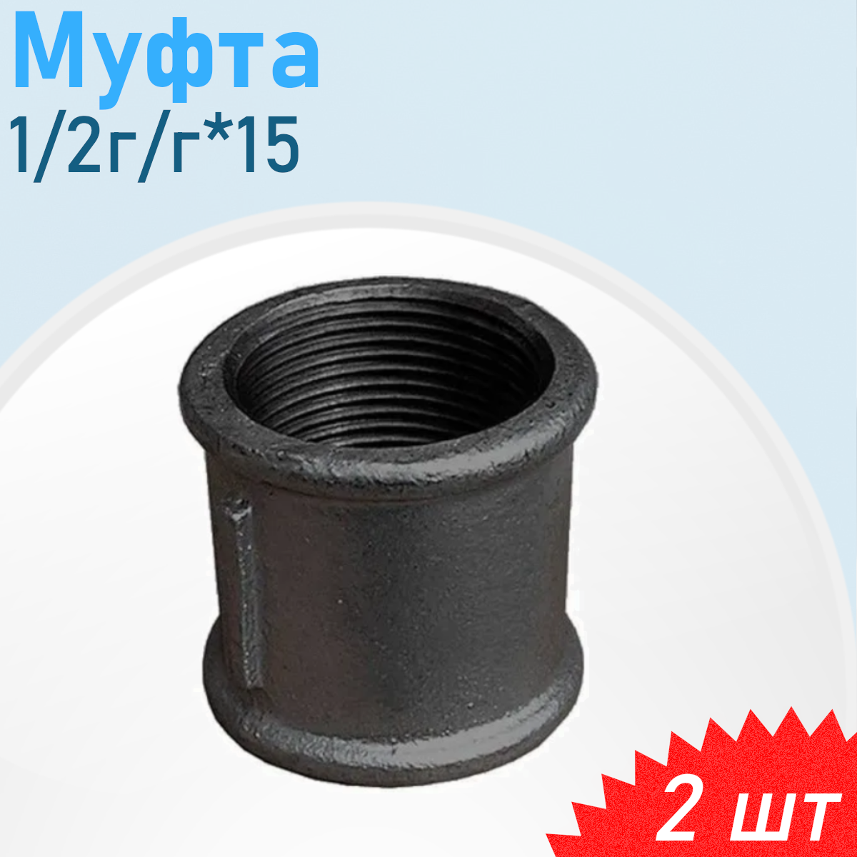 Муфта чугун 1/2г-г (15), 2 шт