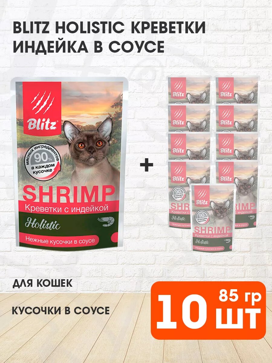 Корм влажный Blitz Holistic Shrimp для взрослых кошек, креветки и индейка в соусе, 85 г х 10 шт