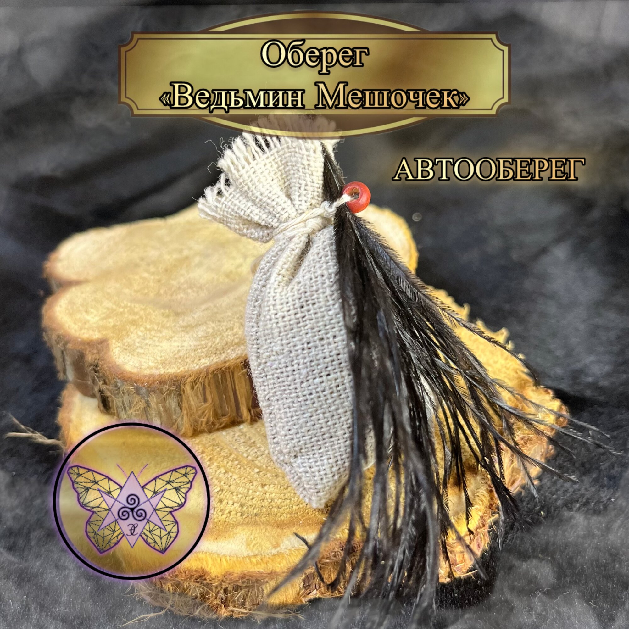 Авто-оберег Ведьмин Мешочек автощит. Защита на дорогах. Дорожный Амулет