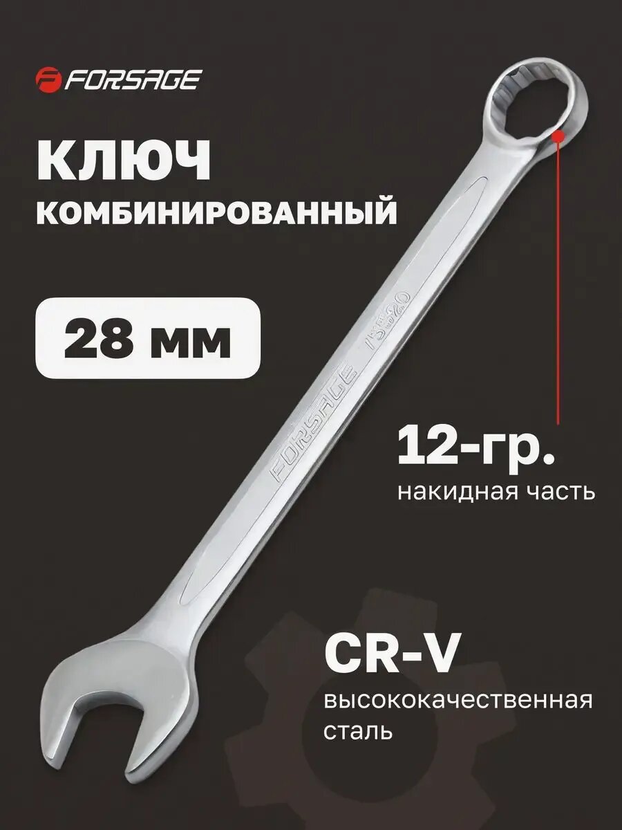 Комбинированный ключ Forsage, 28мм, хромованадиевый, рожковый/накидной