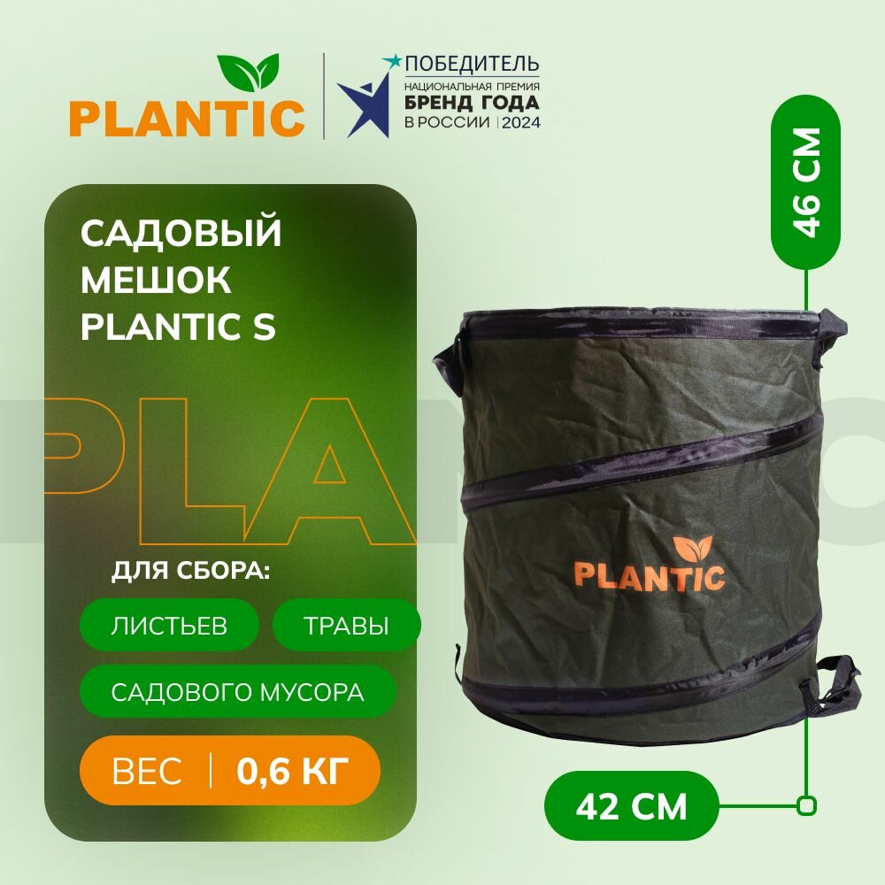Универсальный садовый мешок Plantic (S) 26401-01, вместимость 58 л, высота 46 см, пластиковые фиксирующие замки