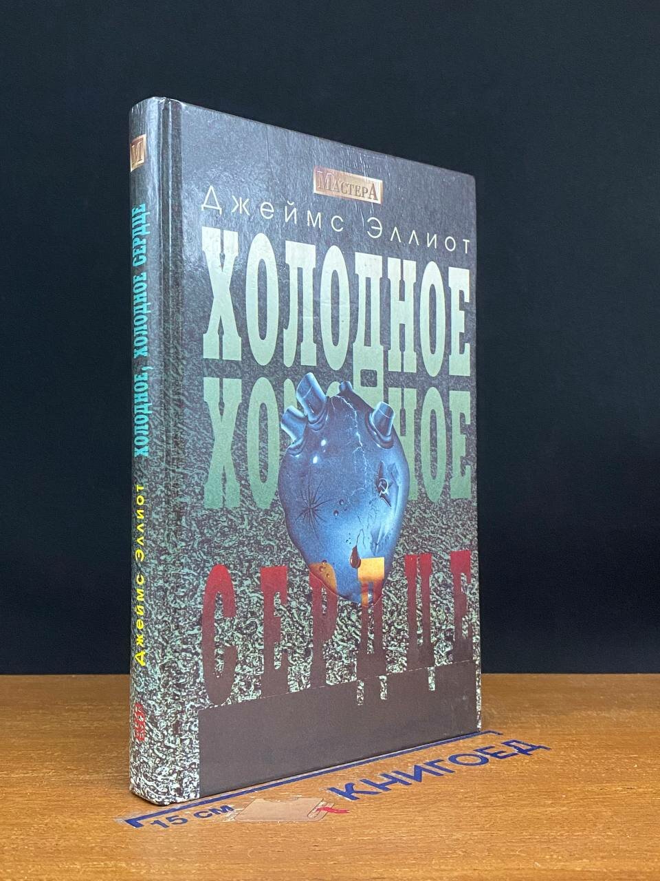 Книга. Холодное, холодное сердце 1995 (2042581540290)