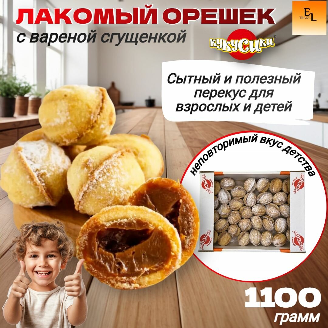 Печенье сдобное Лакомый орешек с вареной сгущенкой кукусики 1,1кг
