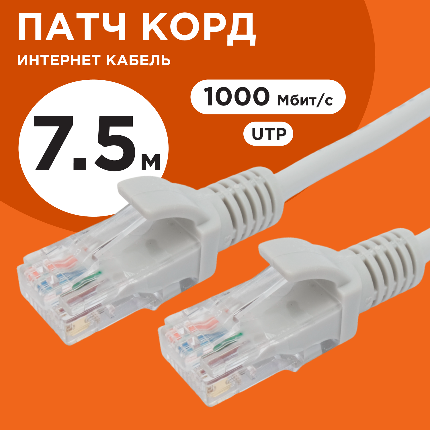 Патч-корд медный UTP Cablexpert серый категория 5e длина 7.5м PP10-7.5M