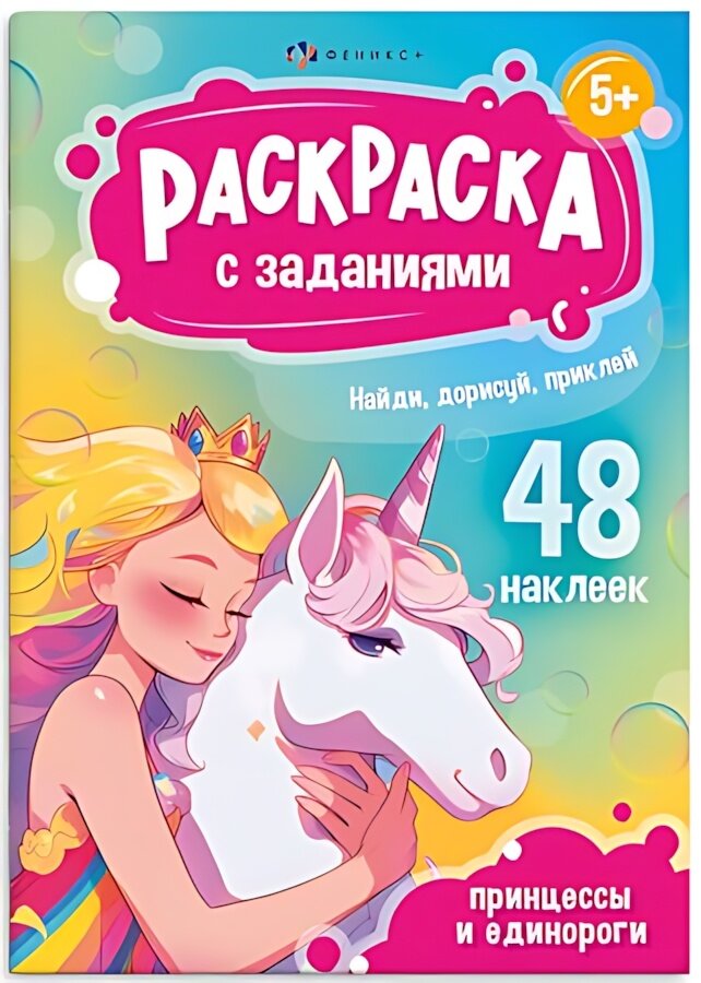 Книжка-раскраска Феникс 165х235 мм 8 листов, А5 с заданиями и наклейками, "Принцессы и Единороги" (69331)