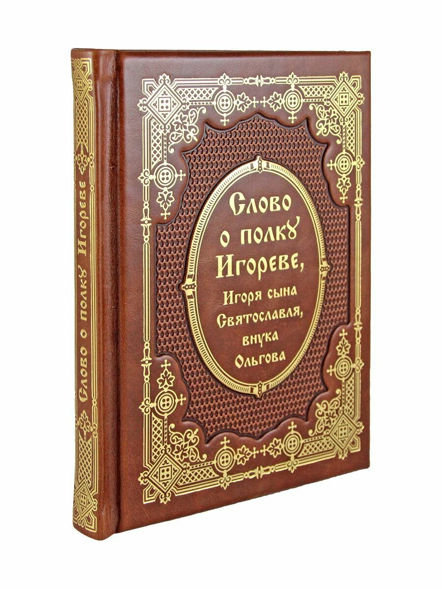 Слово о полку Игореве, (Эксклюзивное подарочное издание в натуральной коже)