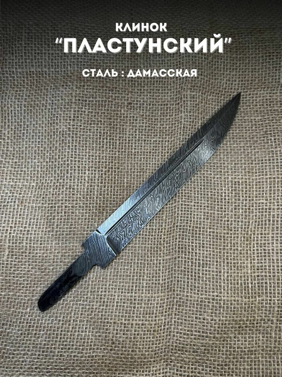 Клинок "Пластунский" сталь дамаск