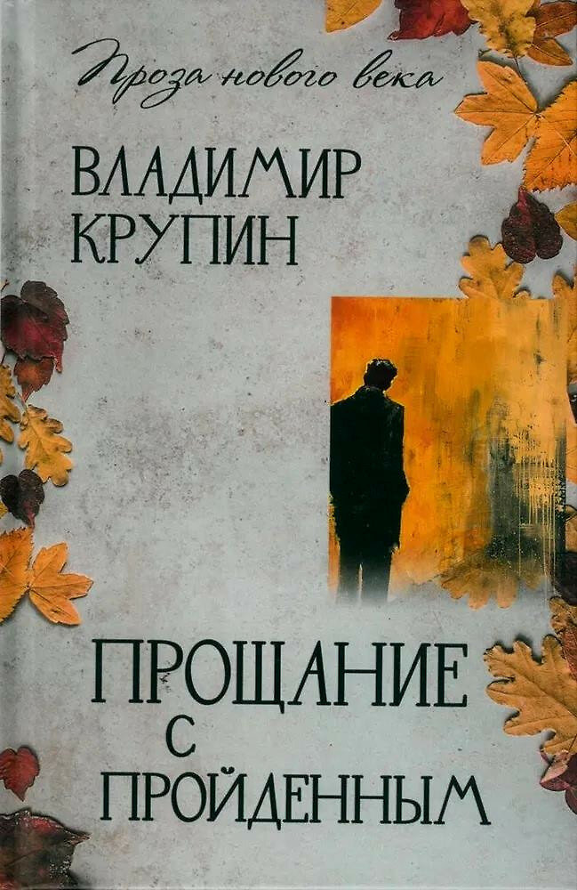 Книга Вече Прощание с пройденным. Проза нового века. В. Н. Крупин