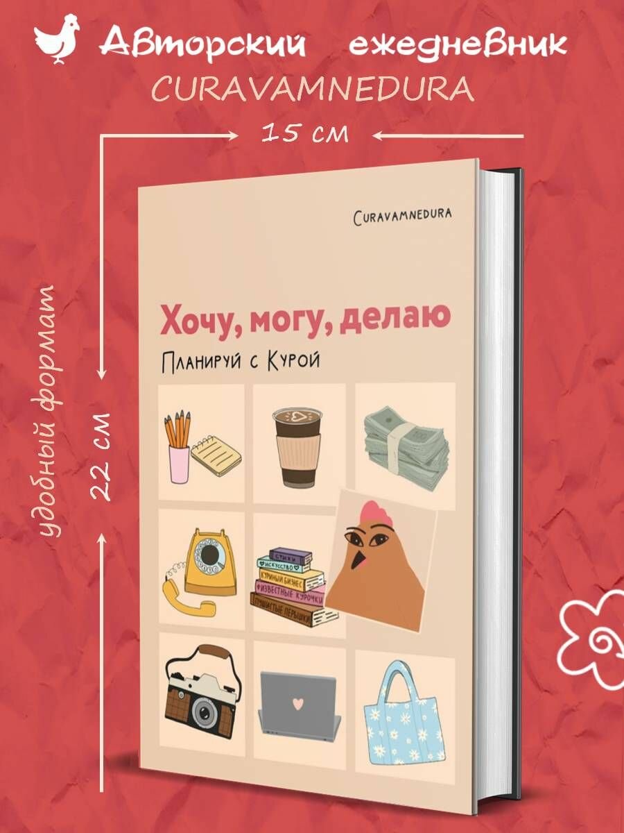 Планер "Хочу, могу, делаю. Планируй с Курой"