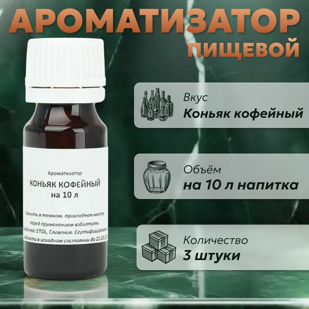 Эссенция для самогона Коньяк кофейный на 10 л, 3 шт. / Ароматизатор пищевой Etol