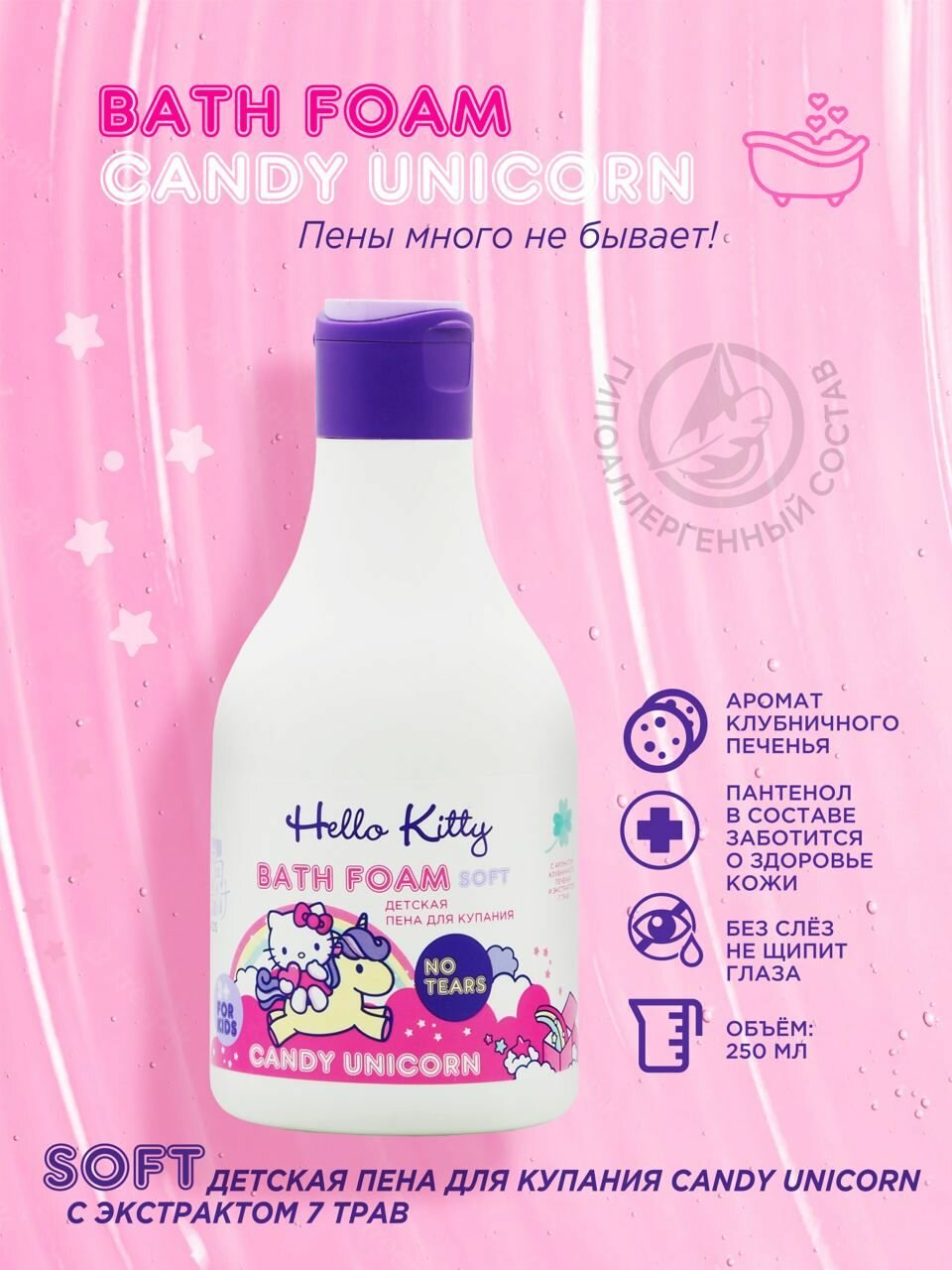 Hello Kitty Детская пена для ванны CANDY UNICORN с ароматом клубничного печенья и экстрактом 7 трав, 250 мл