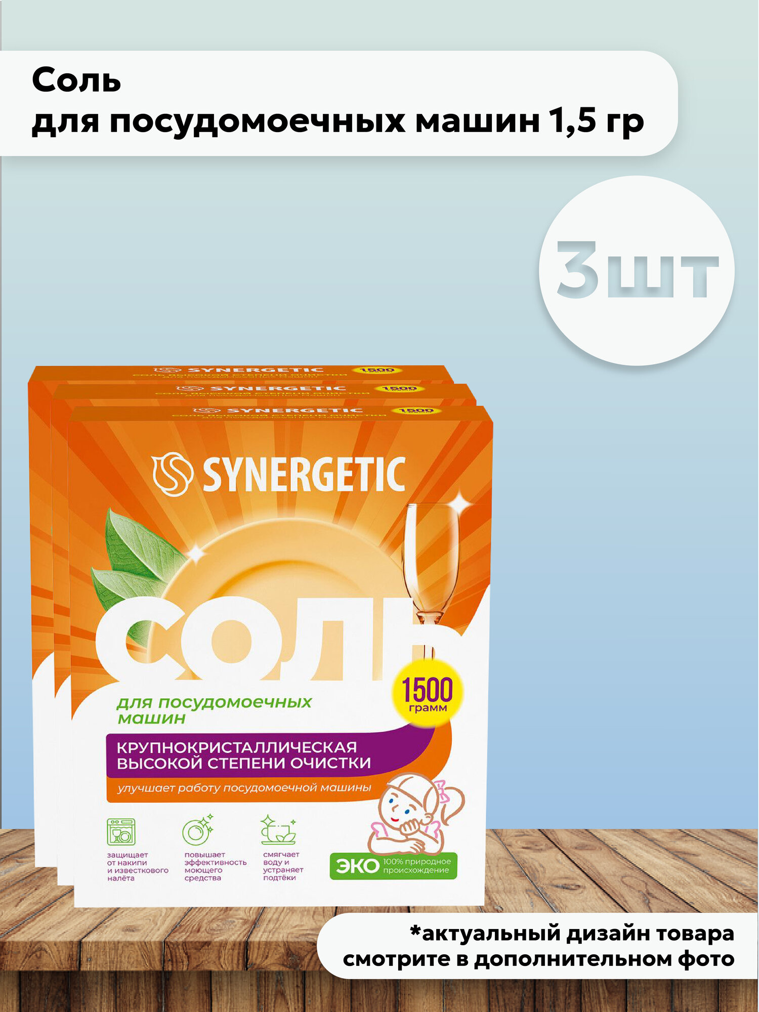 Набор 3 шт Synergetic Соль для посудомоечных машин высокой степени очистки 1,5 кг