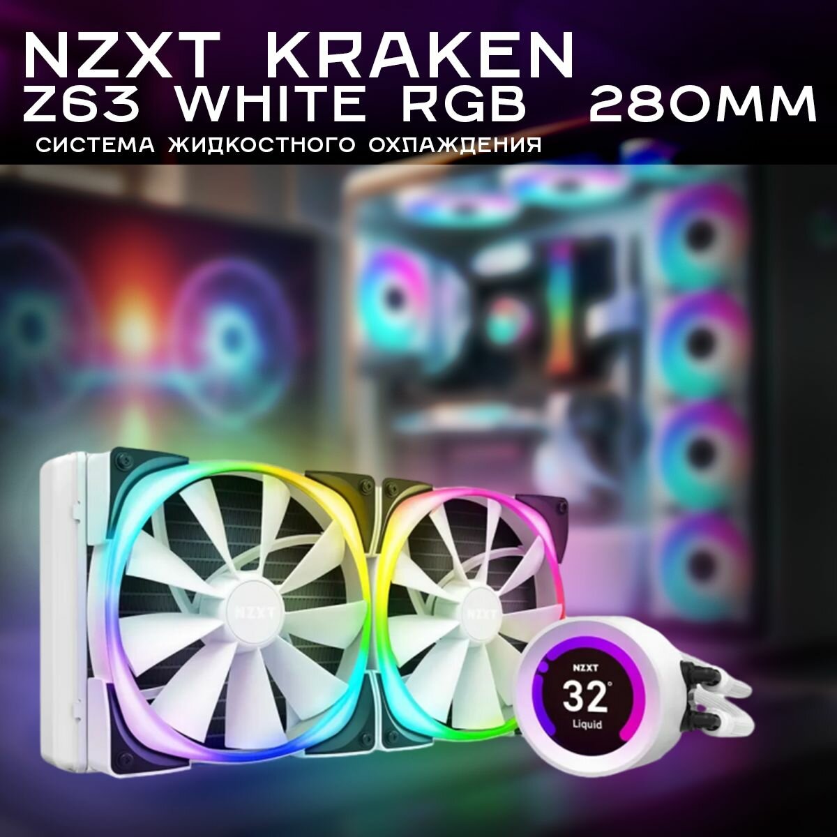 Система жидкостного охлаждения NZXT Kraken Z63 White RGB 280mm