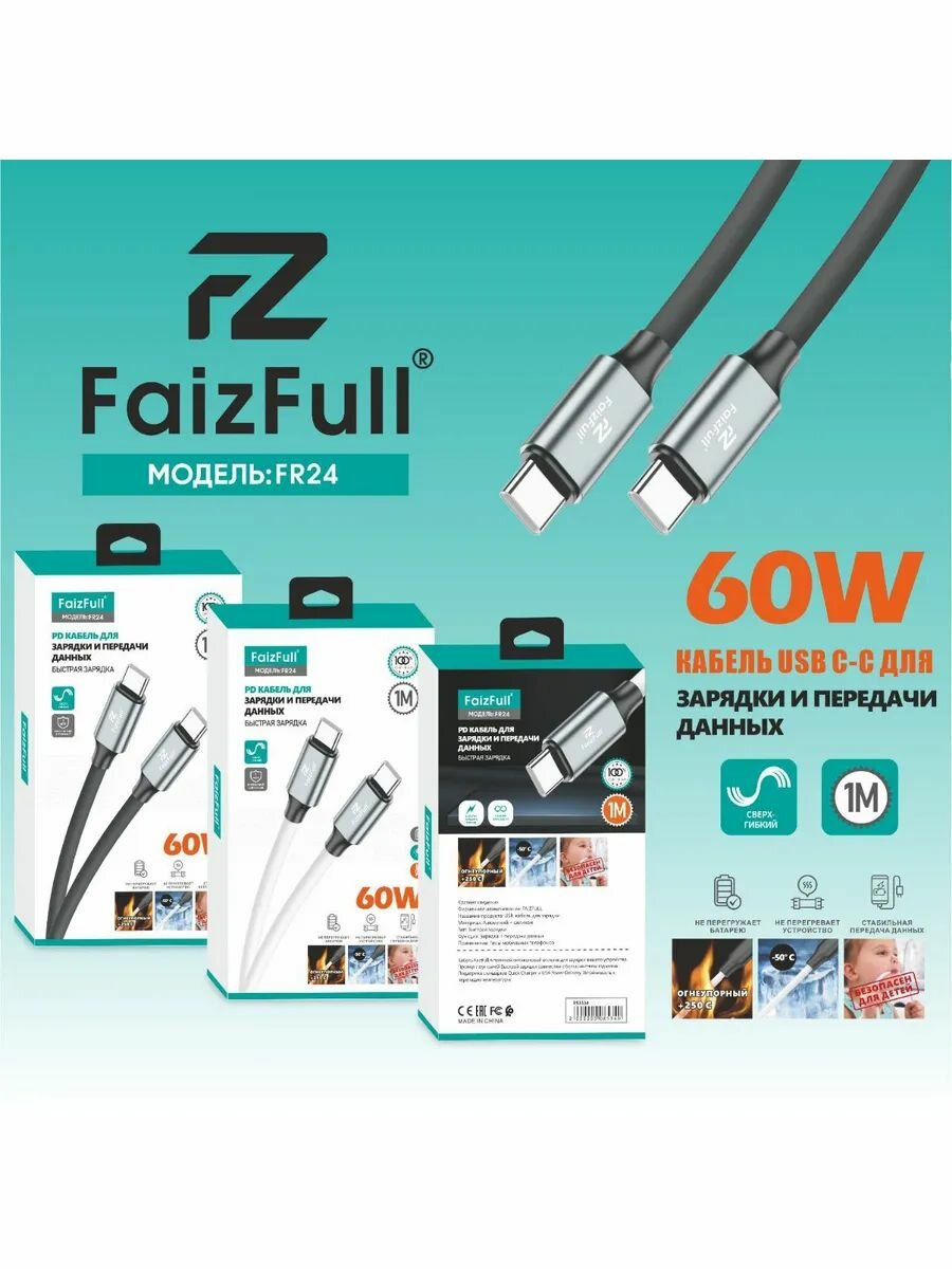 Кабель для зарядки и данных FaizFull, fr24, 1м, 60W, Type-C/Type-C, сверхгибкий