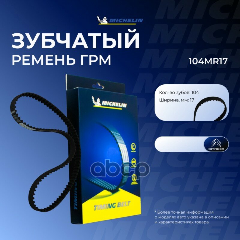 Ремень ГРМ Michelin 104MR17 система ГРМ двигателя