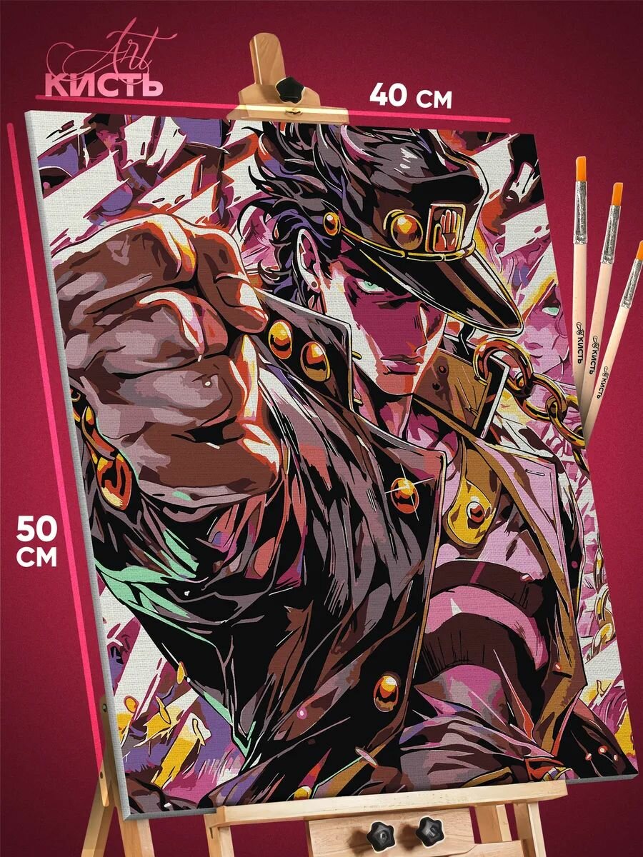 Картина по номерам КИС'ТЬ Джотаро Куджо