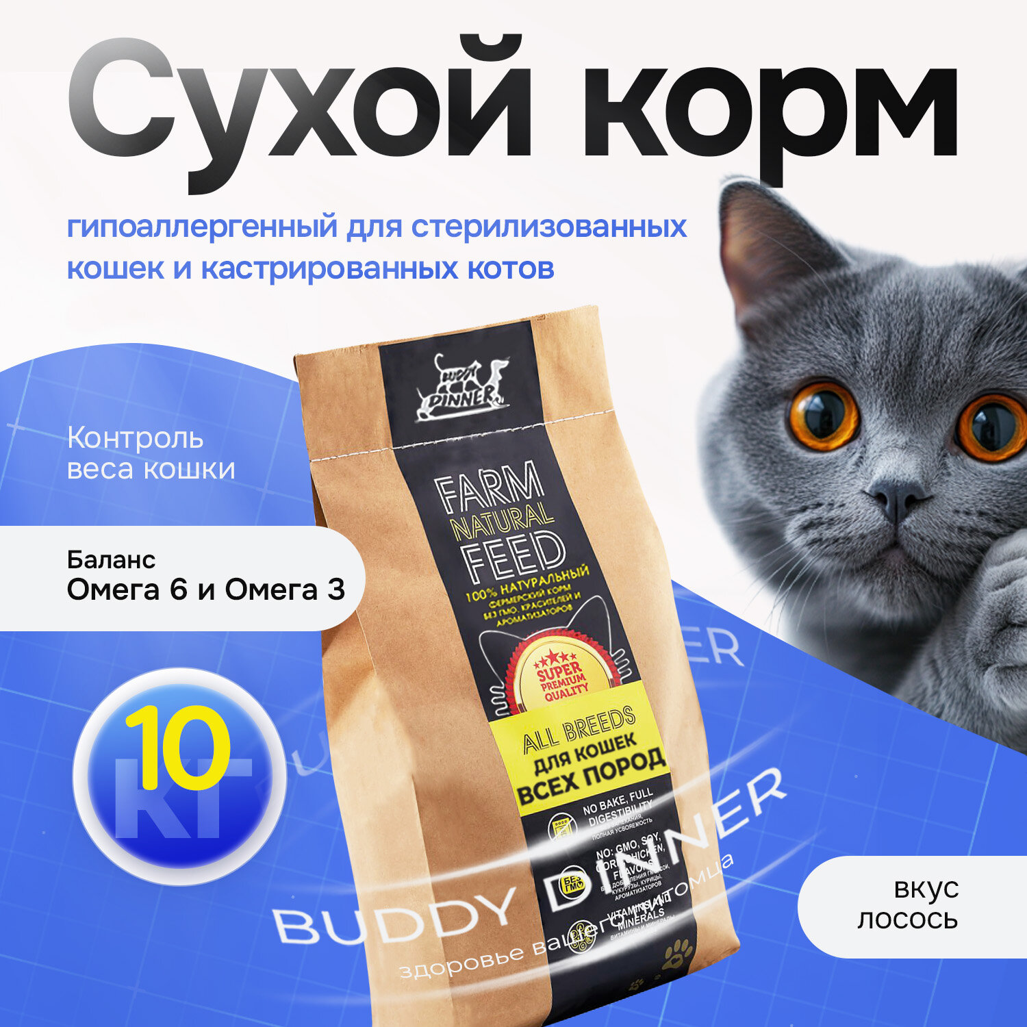 Корм сухой для стерилизованных кошек всех пород с лососем 10 кг, BUDDY DINNER супер премиум Gold Line гипоаллергенный