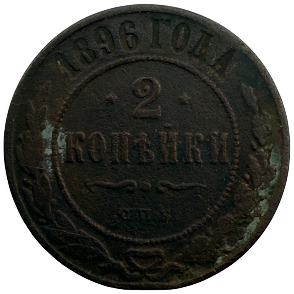 Российская империя 2 копейки 1896 г. (СПБ) (Лот №6)