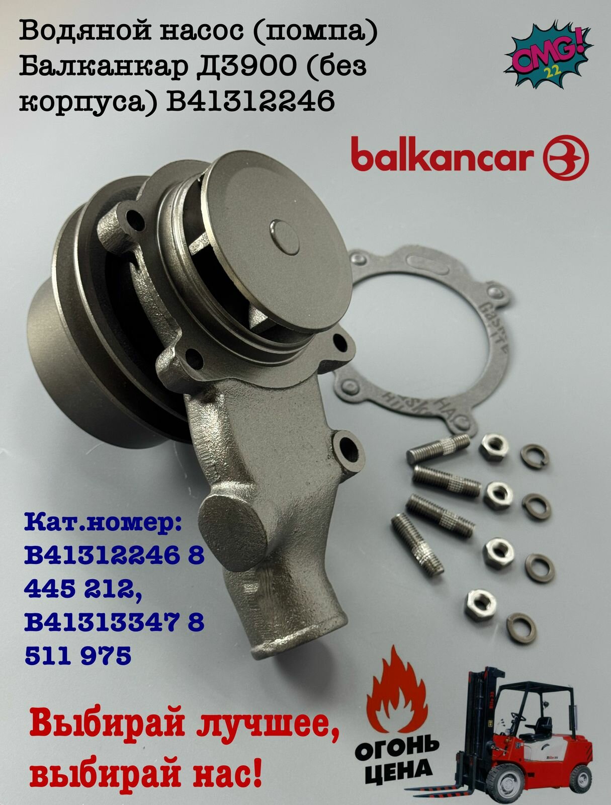 Водяной насос (помпа) Балканкар Д3900 (без корпуса) В41312246