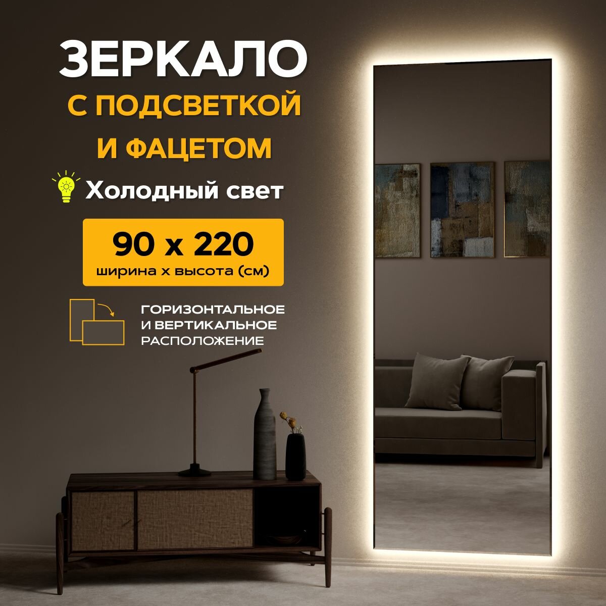 Зеркало настенное с подсветкой в ванную 90 x 220 с фацетом Холодный свет 6500К. Без выключателя