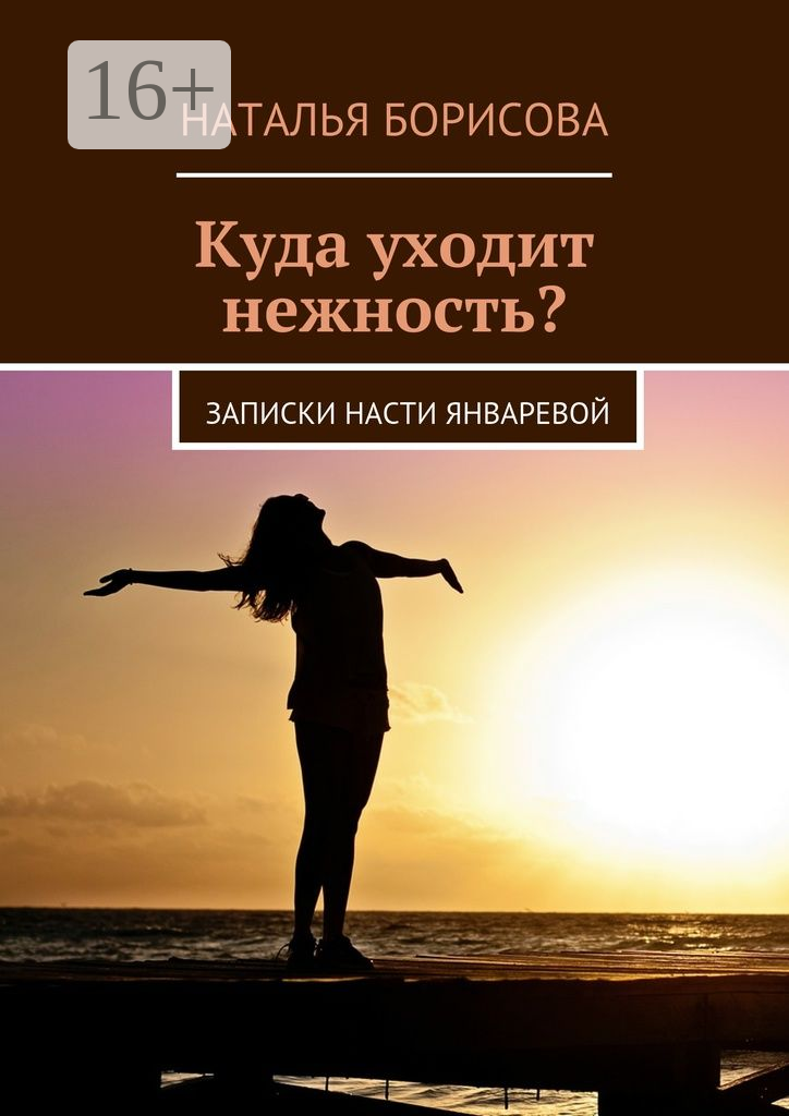 Куда уходит нежность?