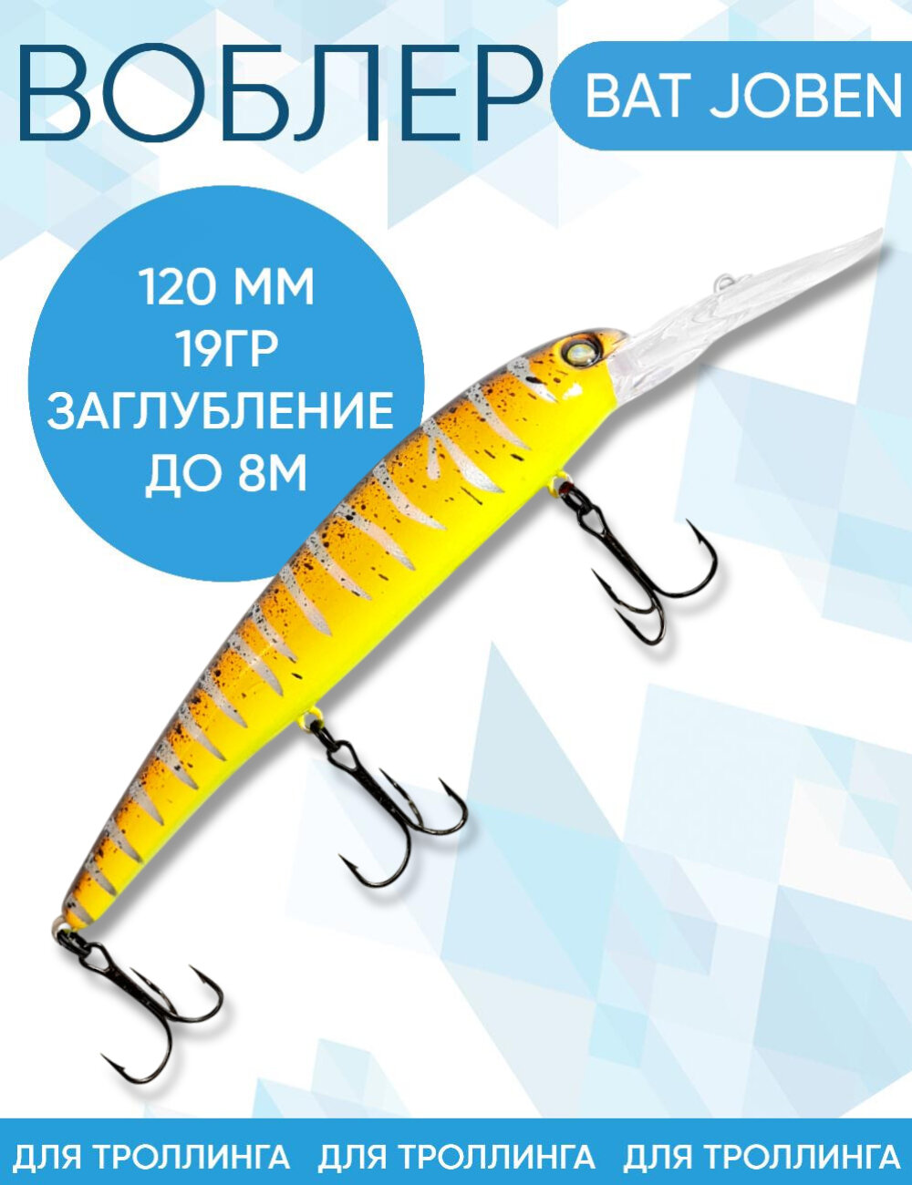 Воблер BAT Joben (Бандит) 2D23 120мм 19гр заглубление 8м для троллинга