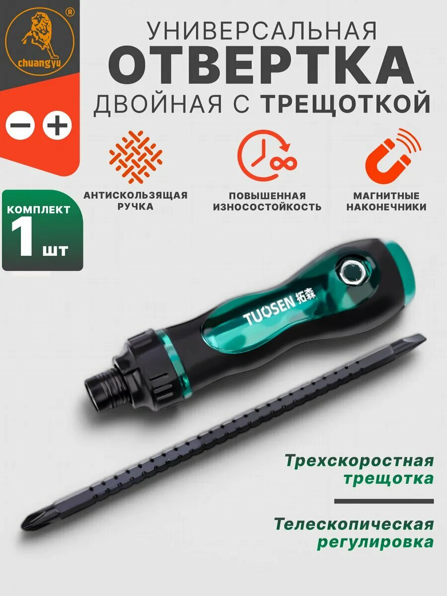 Универсальная отвертка с трещеткой 210мм