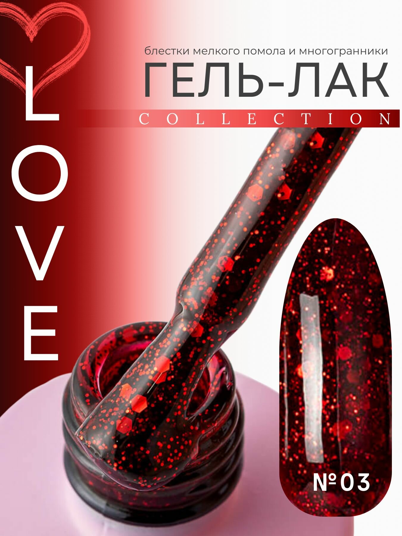 Гель-лак для ногтей Serebro "Love" № 03, красный, с блестками, 8мл.